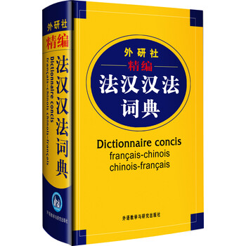 精编法汉汉法词典【正版图书】