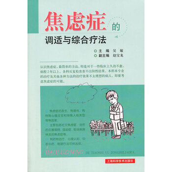 焦虑症的调适与综合疗法【正版图书】