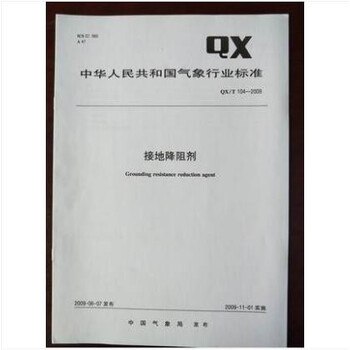 QX/T 104-2009 接地降阻剂