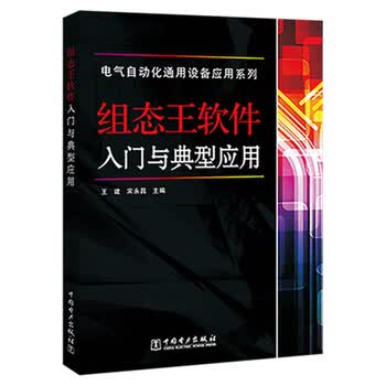 电气自动化通用设备应用系列 组态王软件入门与典型应用