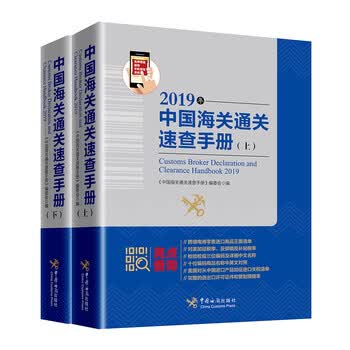 中国海关通关速查手册 2019年（套装全2册）