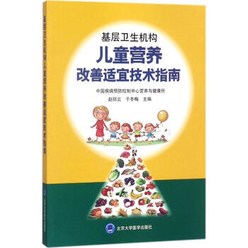 基层卫生机构儿童营养改善适宜技术指南