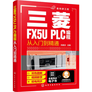 三菱FX5U PLC编程从入门到精通向晓汉编化学工业出版社9787122387011