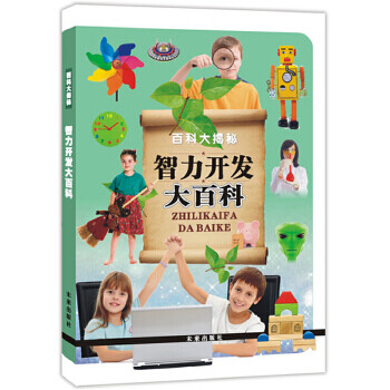 百科大揭秘智力开发大百科(彩图) 云飞扬