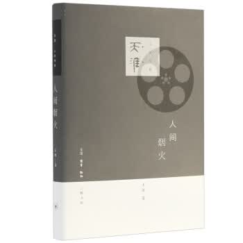 天涯 人文书系：人间烟火（精装本）