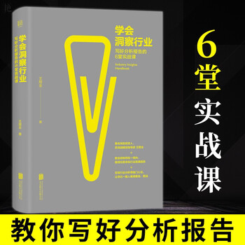 学会洞察行业写好分析报告的6堂实战课 梳理行业研究的基本方法思路 行业分析心法实战课 金融投资正版书