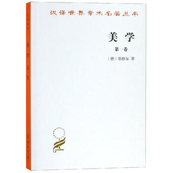 美学(第1卷) [德]黑格尔   朱光潜 译 译 书籍