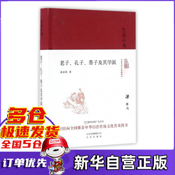 老子孔子墨子及其学派(精)/大家小书