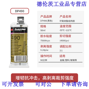 DP490环氧树脂胶水耐高温金属强力AB胶 3mdp490黑色结构胶 DP490英文版/50ML【图片 价格 品牌 报价】-京东