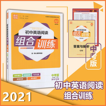 2021新版版通城学典初中英语阅读组合训练 九年级+中考 深圳专版完形填空阅读理解语法填空附答案