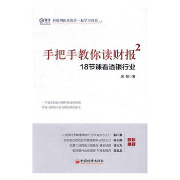 手把手教你读财报 2 18节课看透银行业唐朝中国经济出版社金