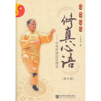 修真心语 王安平 社会科学文献出版社