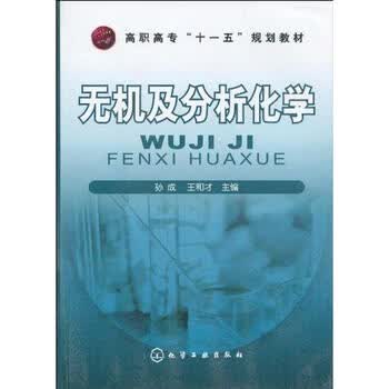 无机及分析化学