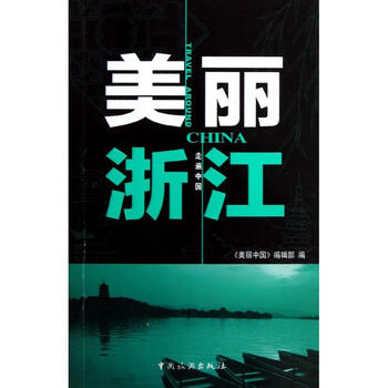 美丽浙江 《美丽中国》编辑部 作 书籍