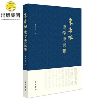 朱希祖史学史选集