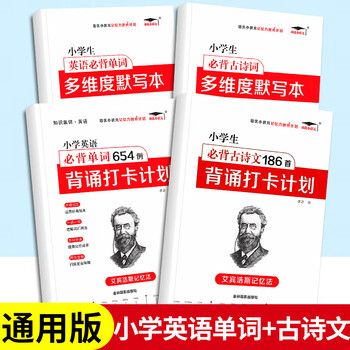 小学生必背古诗词186首打卡计划一年级二年级三年级四年级五年级六年级小学1-6语文古诗文文言文背诵神器复习计划表艾宾浩斯记忆法 【4本】小学英语必背+英语默写本+古诗文必背+古诗 小学通用