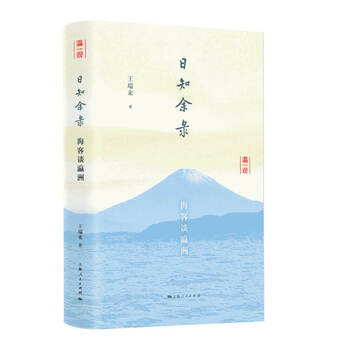 日知余录 海客谈瀛洲 王瑞来  书籍