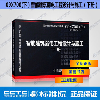 正版国标图集 09X700（下）智能建筑弱电工程设计与施工 下册