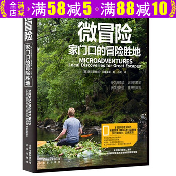 微冒险：家门口的冒险胜地杂志年度冒险家全力之作户外求生探险野外生存图鉴怀斯曼生存手册