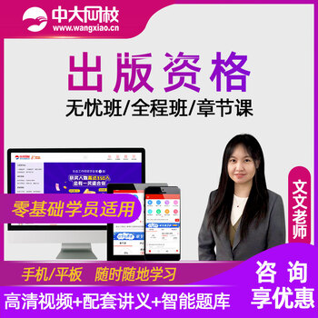 初级中级出版职业资格考试网课课件 中大网校2022初中级出版业资格证考试视频课件题库软件准题库Atz 无忧班(教材精讲+讲义下载+每日一练+考点练习+历 单科(备注初中级及)