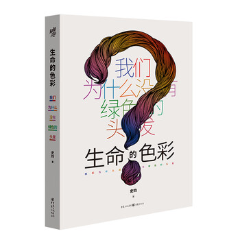 生命的色彩：我们为什么没有绿色的头发
