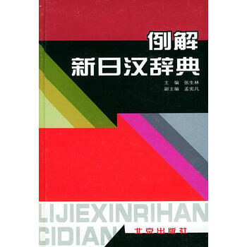 例解新日汉辞典 张生林 主编,孟宪凡 副主编