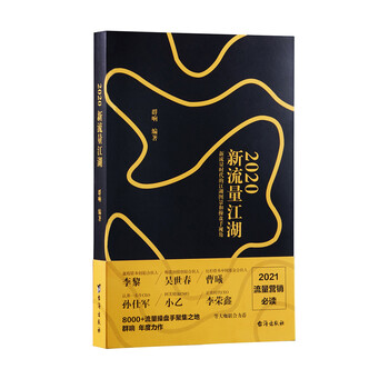   2020新流量江湖9787516821503台海