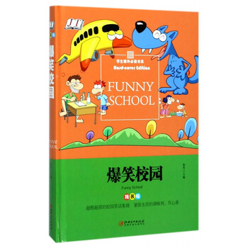 爆笑校园(精装版)(精)/学生课外书系
