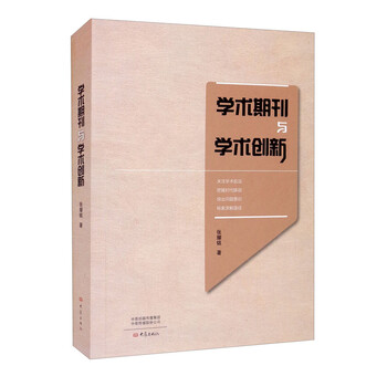 学术期刊与学术创新9787571110987