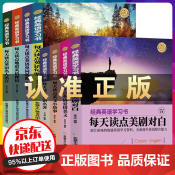 经典英语学习书 每天读点 地道英语俚语 美剧对白英文小故事爱情美文句型单词起源名人名言名著 全套8册