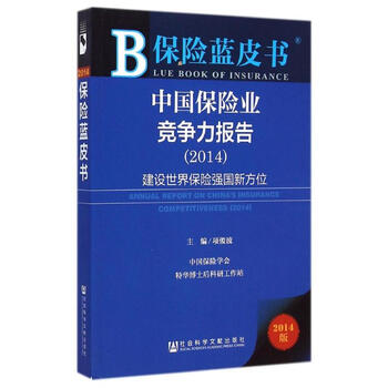 中国保险业竞争力报告（2014）   书籍