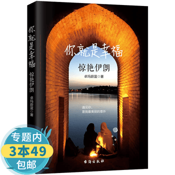 【包邮】你就是幸福：惊艳伊朗