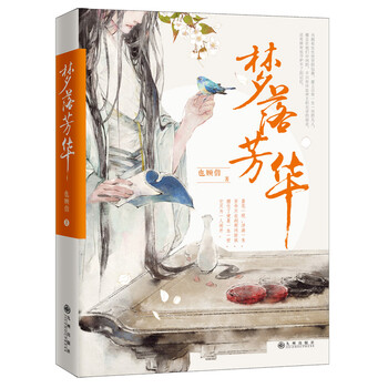 梦落芳华 也顾偕著 九州出版社【正版图书】