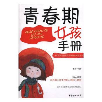 包邮：青春期女孩手册家教女生青春期健康教育手册 图书