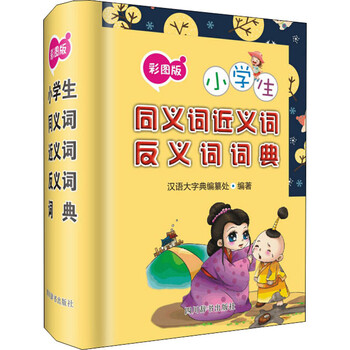 彩图版小学生同义词近义词反义词词典 汉语大字典编纂处 编 书籍