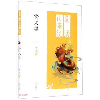 童话山海经：食火兽