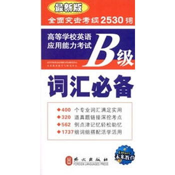 未来教育高等学校英语应用能力B级词汇 沈海伟 外文出版社