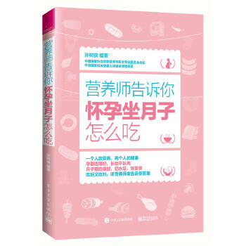 营养师告诉你怀孕坐月子怎么吃 孙树侠　编著 9787121303630 电子工业出版社
