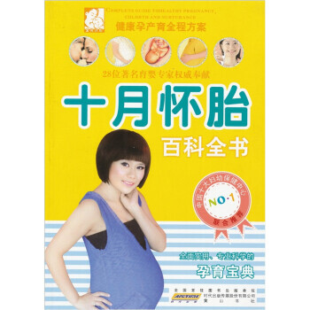 十月怀胎百科全书【正版图书，放心下单】