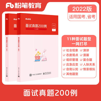 粉笔公考2022国省考公务员面试真题200例结构化面试国家公务员面试真题国考面试真题河南辽宁四川湖北云南贵州