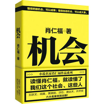 机会 肖仁福  作 书籍
