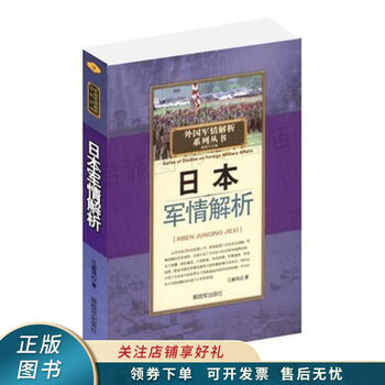 日本军情解析 江新凤