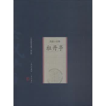 牡丹亭 修订版