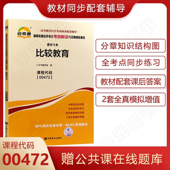 自考通辅导 0472比较教育 00472自学考试教材的辅导书