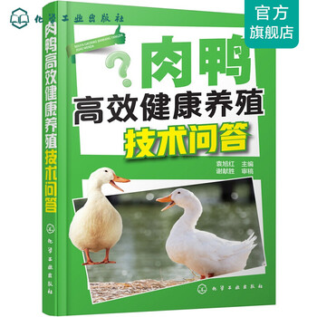 肉鸭高效健康养殖技术问答