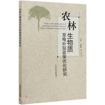 农林生物质发电补贴政策优化研究