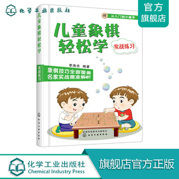 儿童象棋轻松学（实战练习）