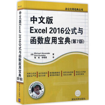 中文版Excel 2016公式与函数应用宝典(第7版)