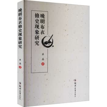 晚明布衣修史现象研究 图书