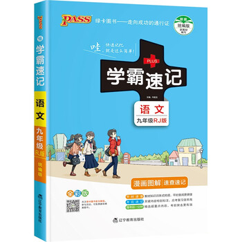 学霸速记 初中 语文 九年级（人教统编版） 22版 pass绿卡图书 平时速查 考前速记 结业考试辅导书